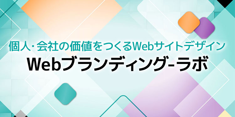 Webブランディングでホームページをデザイン|webブランディングラボ